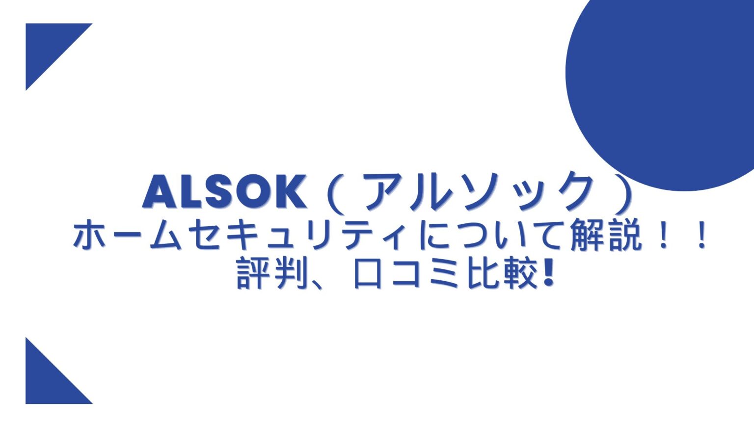 ALSOK（アルソック）ホームセキュリティ評判、口コミ比較！アルソックはやばい？ | Terazlog-おうちの防犯対策をご紹介-