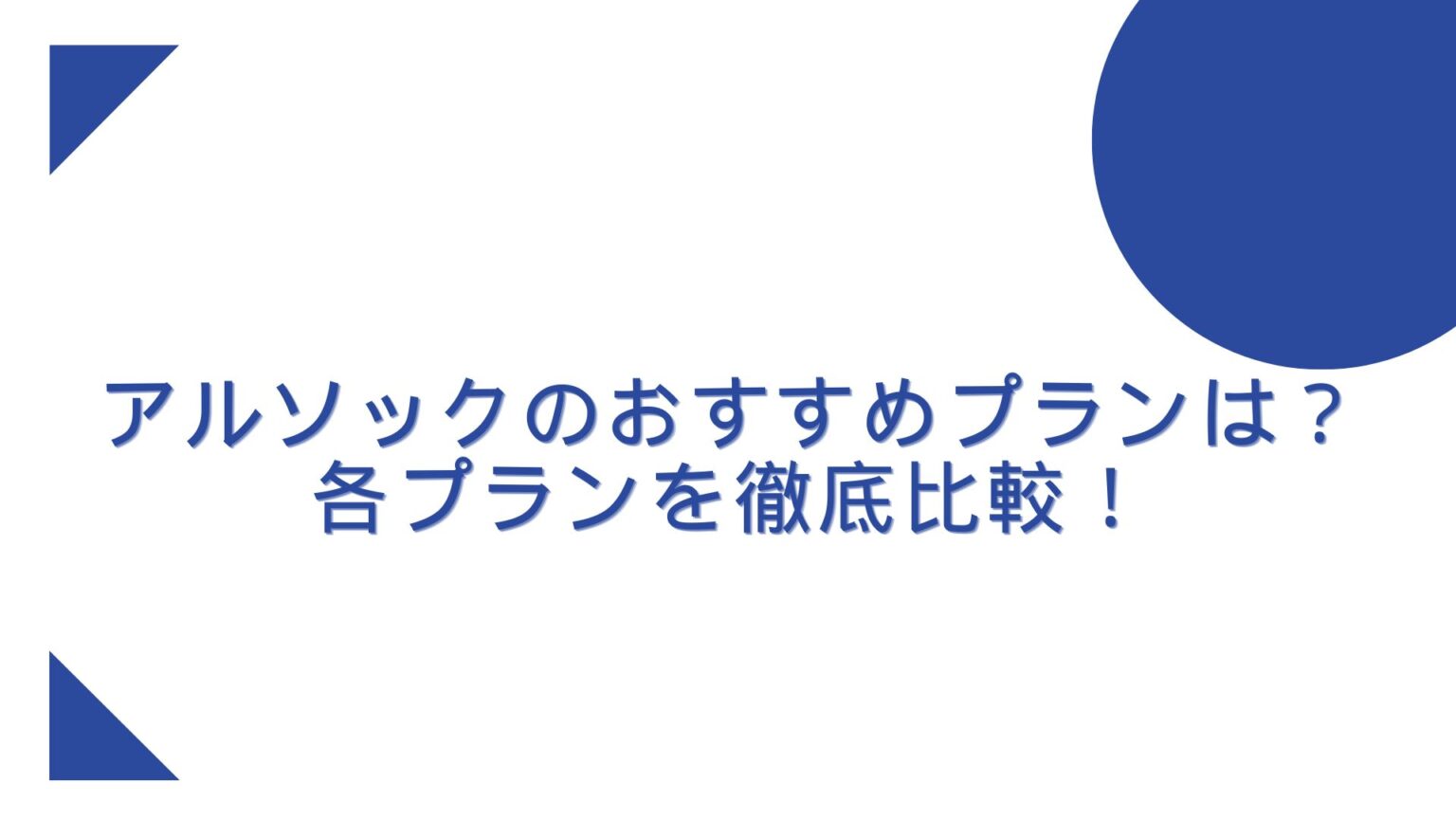 アルソックのセルフセキュリティとは？違いや特徴を解説！ 月額990円から | Terazlog-おうちの防犯対策をご紹介-