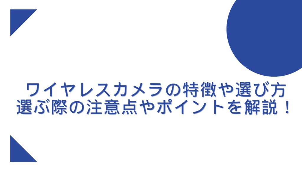 ALSOK（アルソック）の防犯カメラレビュー 個人で導入可能なワイヤレスタイプ 使い心地は？ | Terazlog-おうちの防犯対策をご紹介-