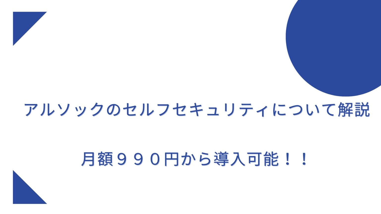 アルソックのセルフセキュリティとは？違いや特徴を解説！ 月額990円から | Terazlog-おうちの防犯対策をご紹介-