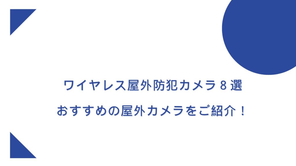 ALSOK（アルソック）の防犯カメラレビュー 個人で導入可能なワイヤレスタイプ 使い心地は？ | Terazlog-おうちの防犯対策をご紹介-
