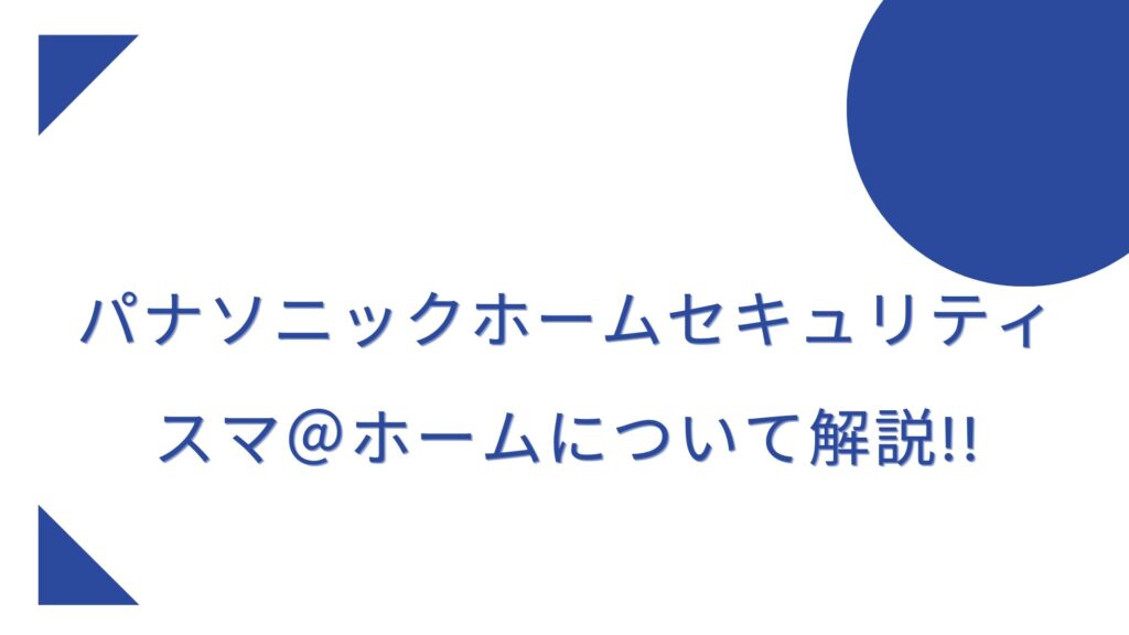 アルソックのセルフセキュリティとは？違いや特徴を解説！ 月額990円から | Terazlog-おうちの防犯対策をご紹介-